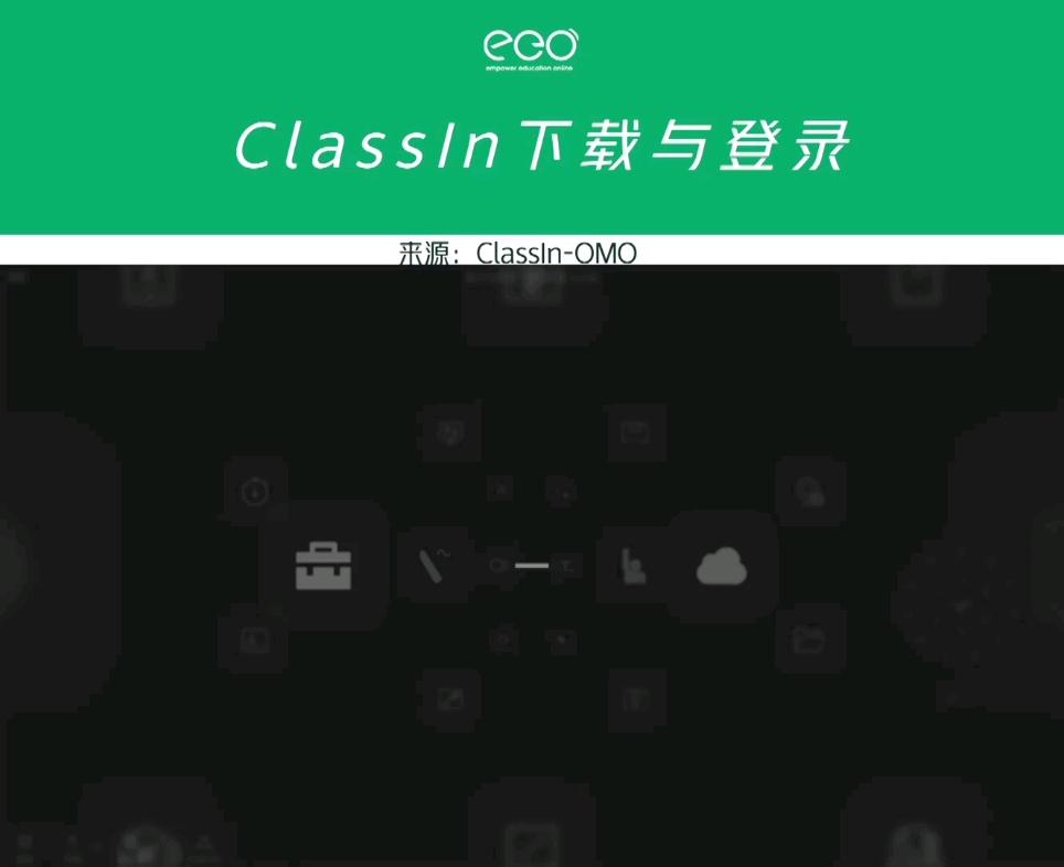 classin互动教室使用指南