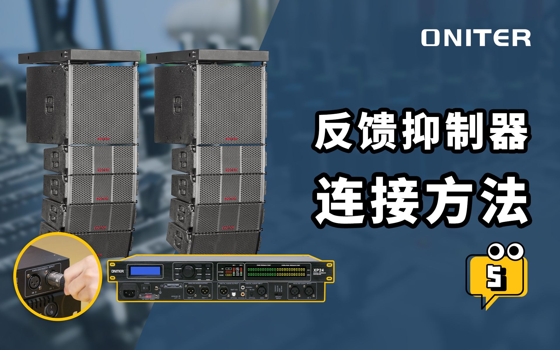 反馈抑制器连接方法,教你如何连接手拉手会议系统!【ONITER音响】