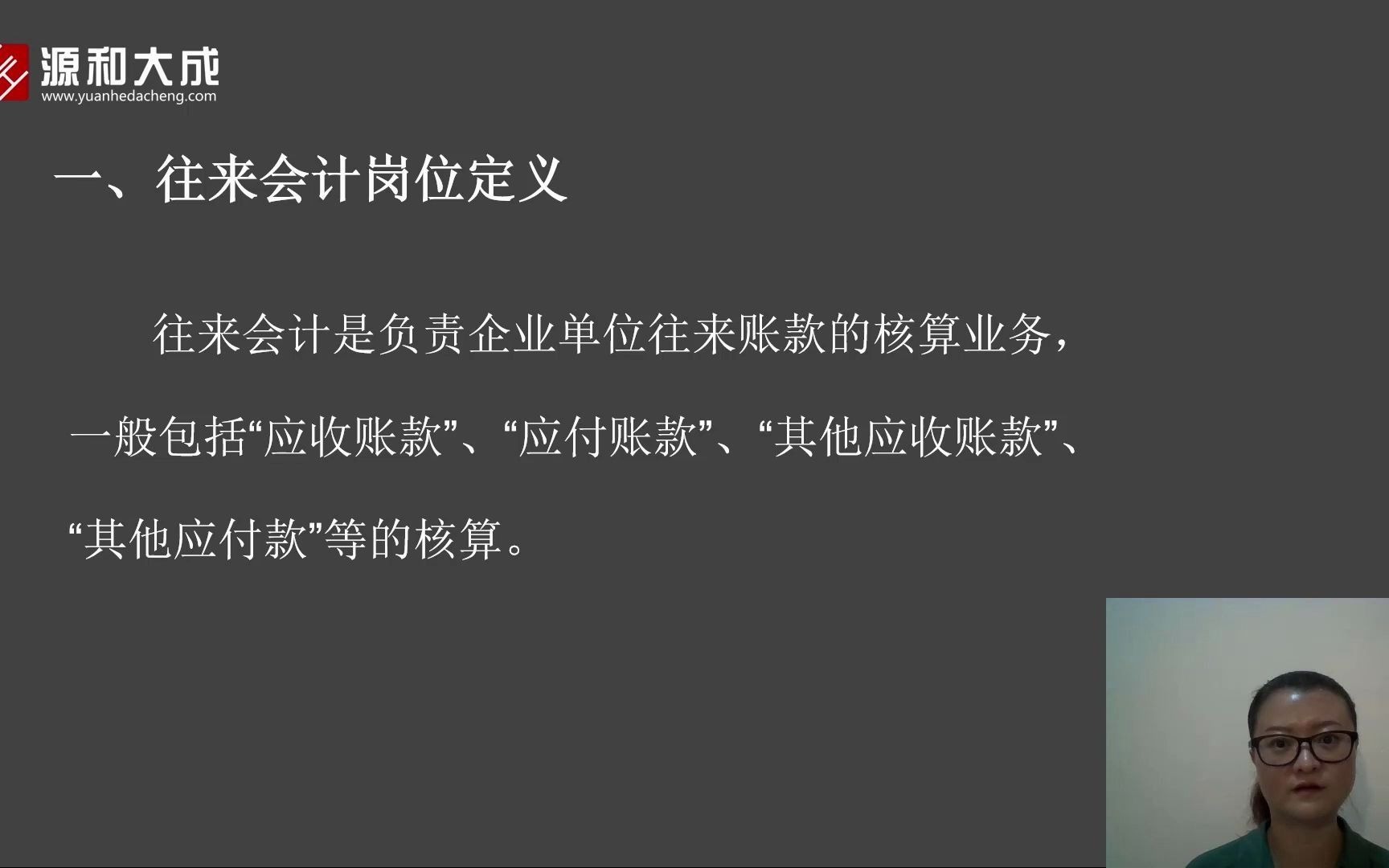 如何做好会计——往来核算(第一集)