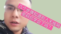 手机简单几步就能知道别人家无线网密码你学会了吗?