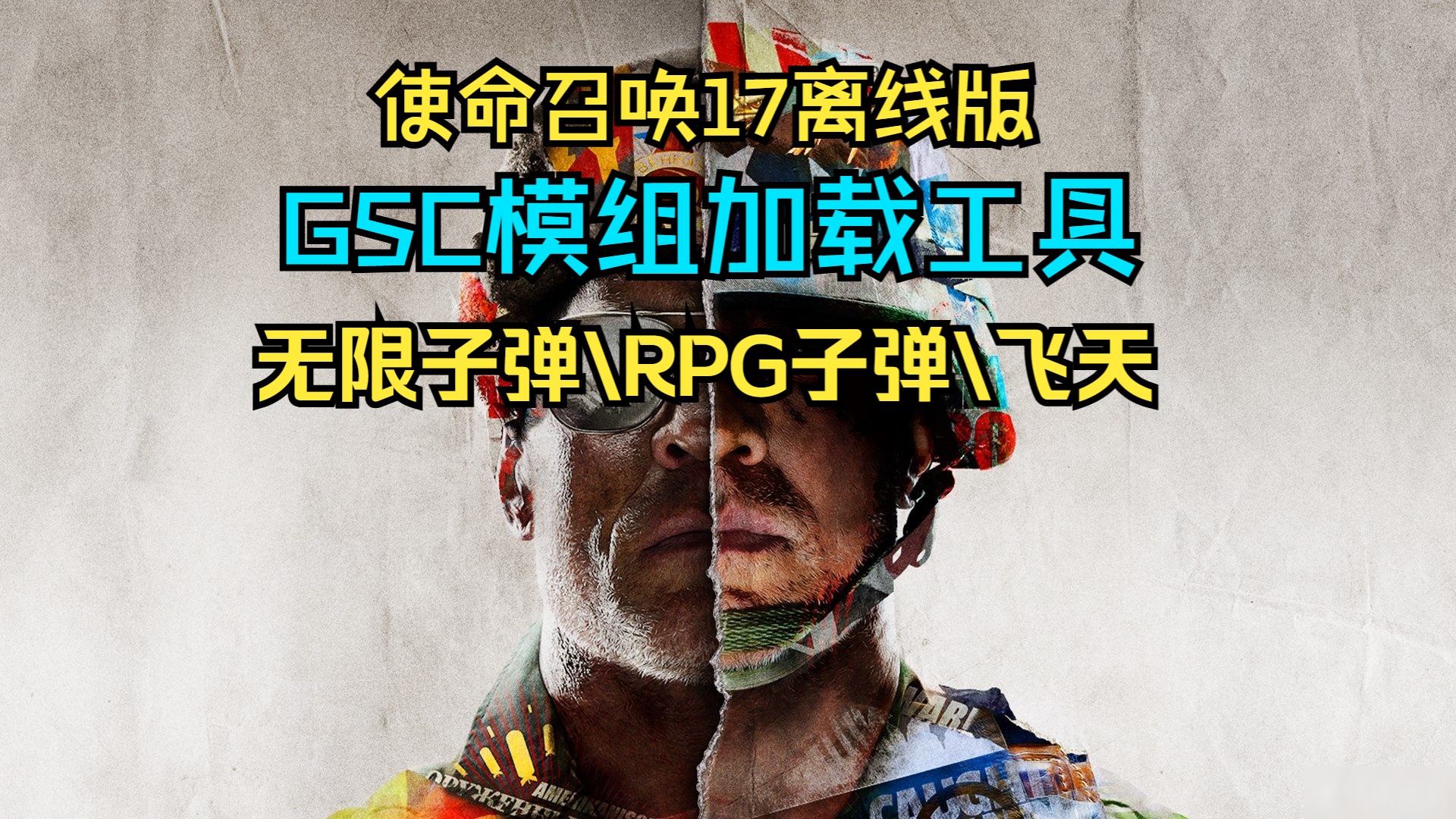 使命召唤17 GSC模组加载工具 无限子弹\RPG子弹\飞天 等功能_哔哩...