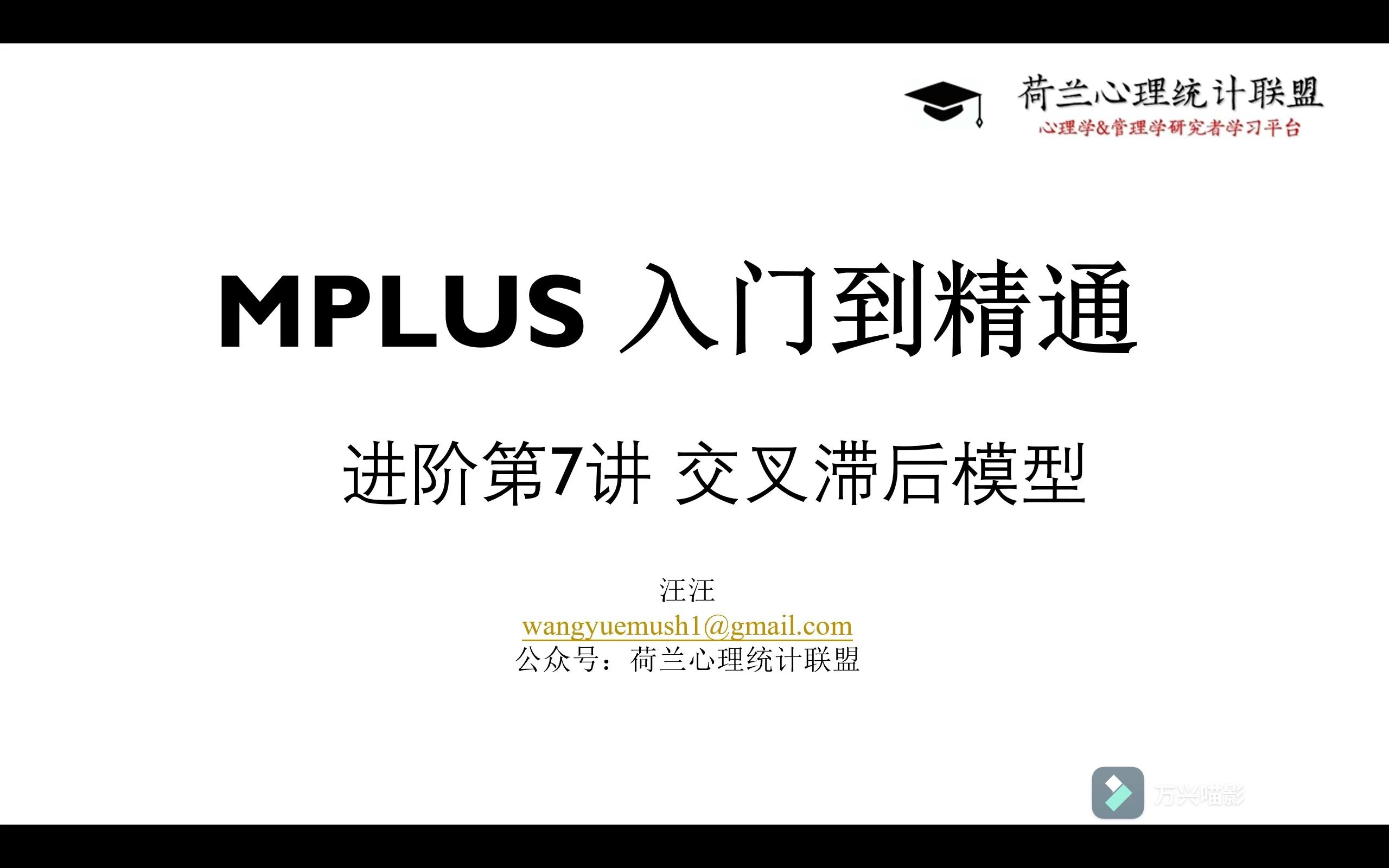 Mplus从入门到精通: 进阶第7讲 交叉滞后模型