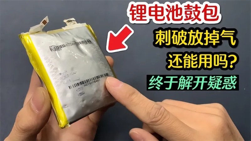 锂电池鼓包了,捅破它放掉气还能用吗?测试后终于明白,涨知识了