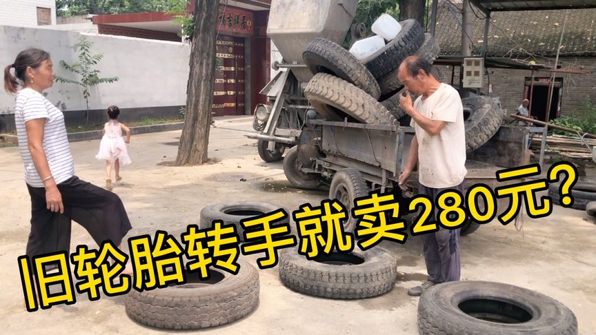 村里来了个收旧轮胎的,10元价格回收,转手就卖280元?暴利啊
