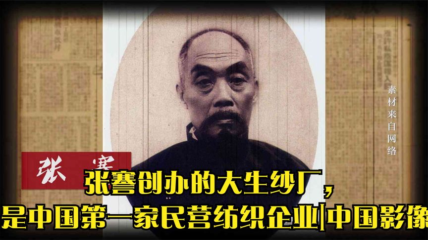 张謇创办的大生纱厂,是中国第一家民营纺织企业|中国影像