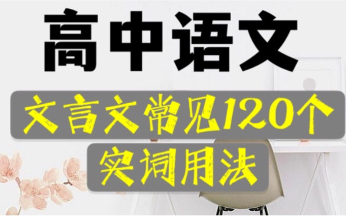 高中语文,高中文言文常见120个实词用法!示例加练习答案,早晚各背...