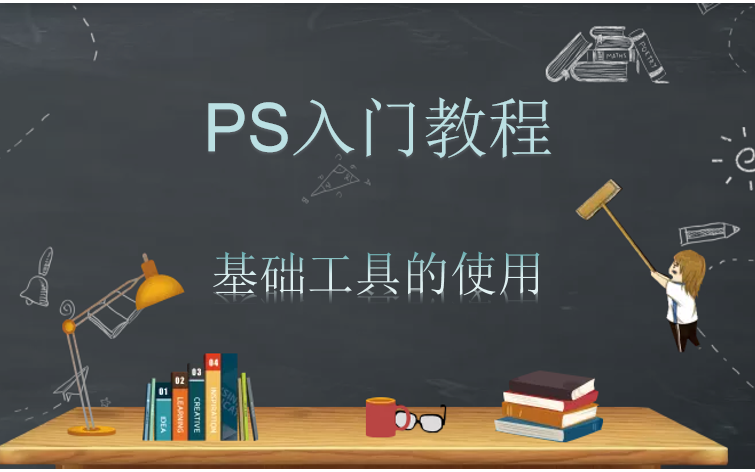 PS入门教程—标尺工具使用