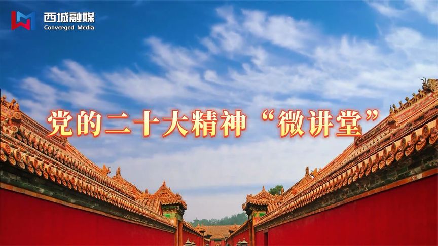 党的二十大精神微讲堂| 五个牢牢把握是学习二十大精神的金钥匙