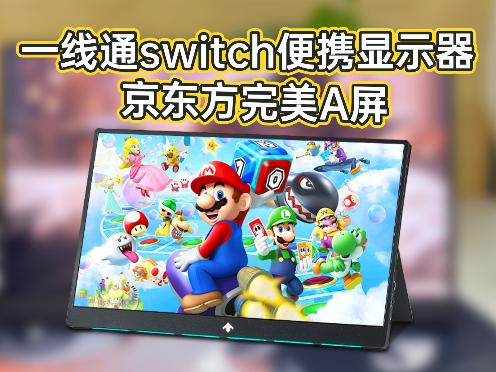 一线通switch便携显示器,京东方完美A屏