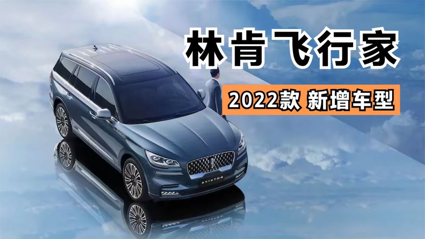 2022款林肯飞行家新增车型上市,降低入门版价格!