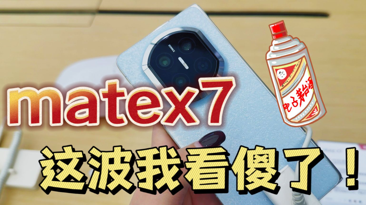 电子茅台真实感受,matex7这波我看傻了!