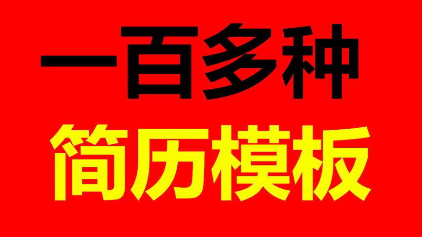 Word个人简历模板免费下载?个人简历怎么写?照着模板填就可以了