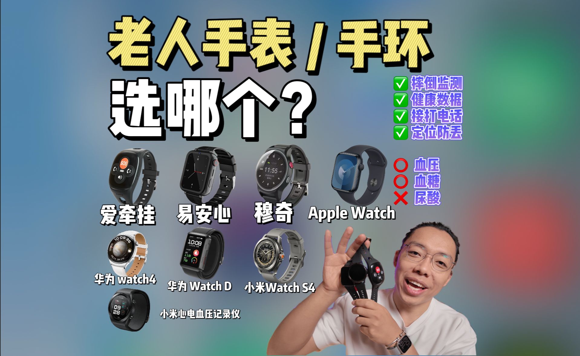 老人手表/手环怎么选?摔倒监测靠谱嘛?血压、血糖到底能不能检测?