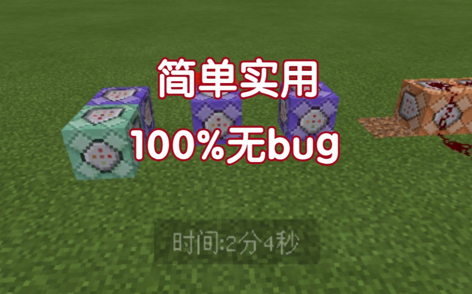 只需要四个命令块,简约实用的计时器!腐竹开心坏了