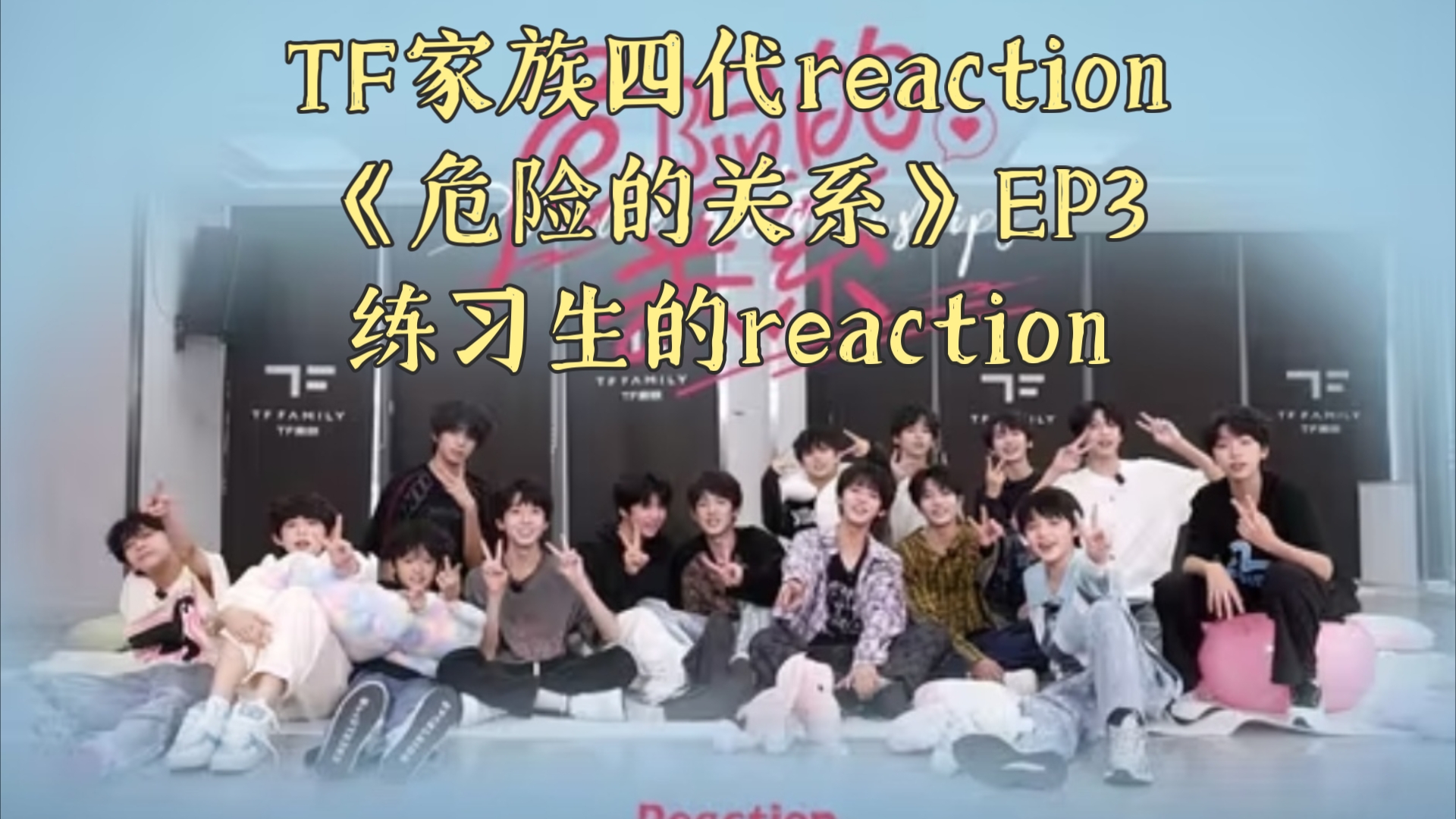 【TF家族四代reaction】《危险的关系》EP03练习生的reaction的...