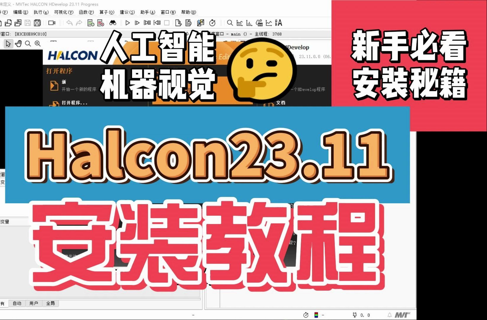 12月5日,Halcon23.11安装视频教程,附软件下载地址和License下载地址...
