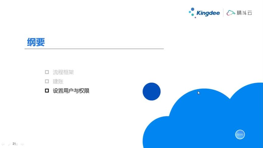 金蝶精斗云·云会计教程02-设置用户与权限