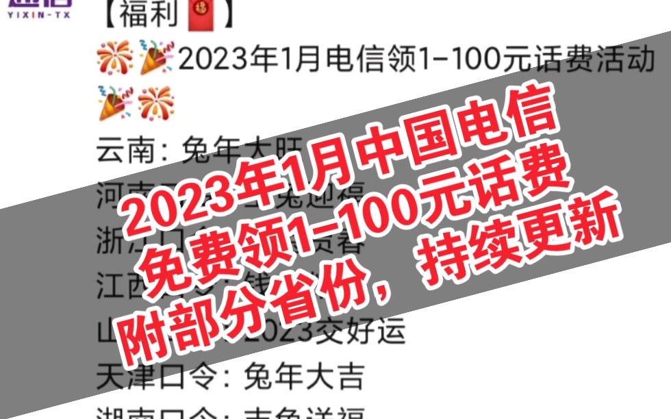 2023年1月中国电信免费领1-100话费活动,实测真实有效!附河南电信,...