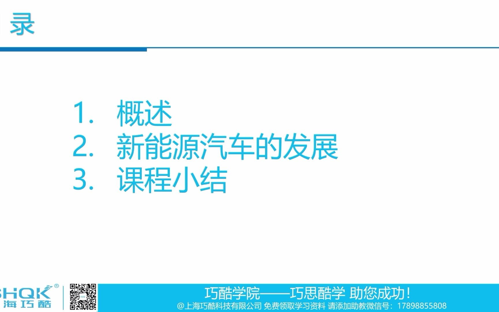 新能源汽车概论精华版-新能源汽车技术系列课程