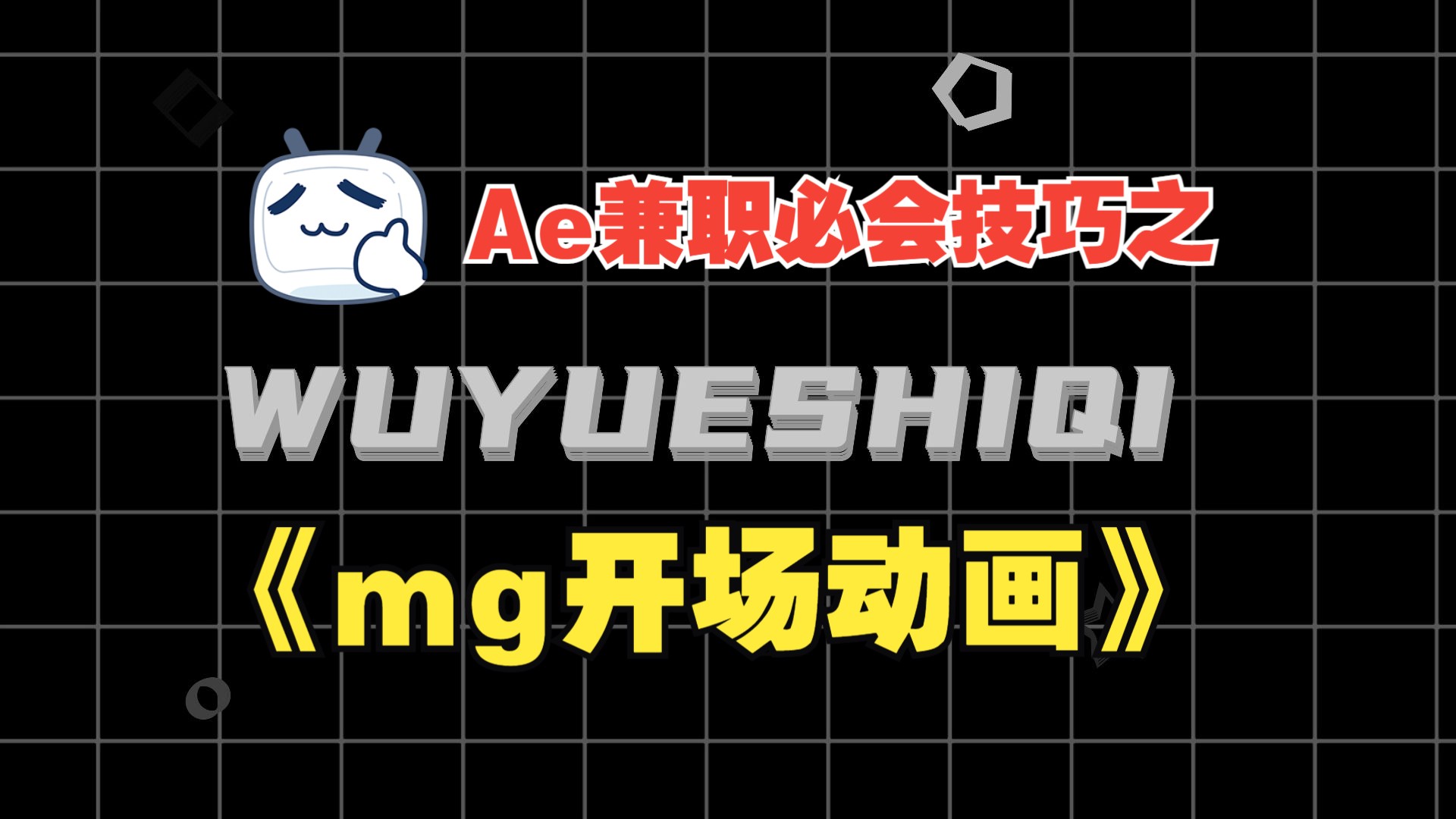Ae效果兼职必会技巧之《mg开场动画》