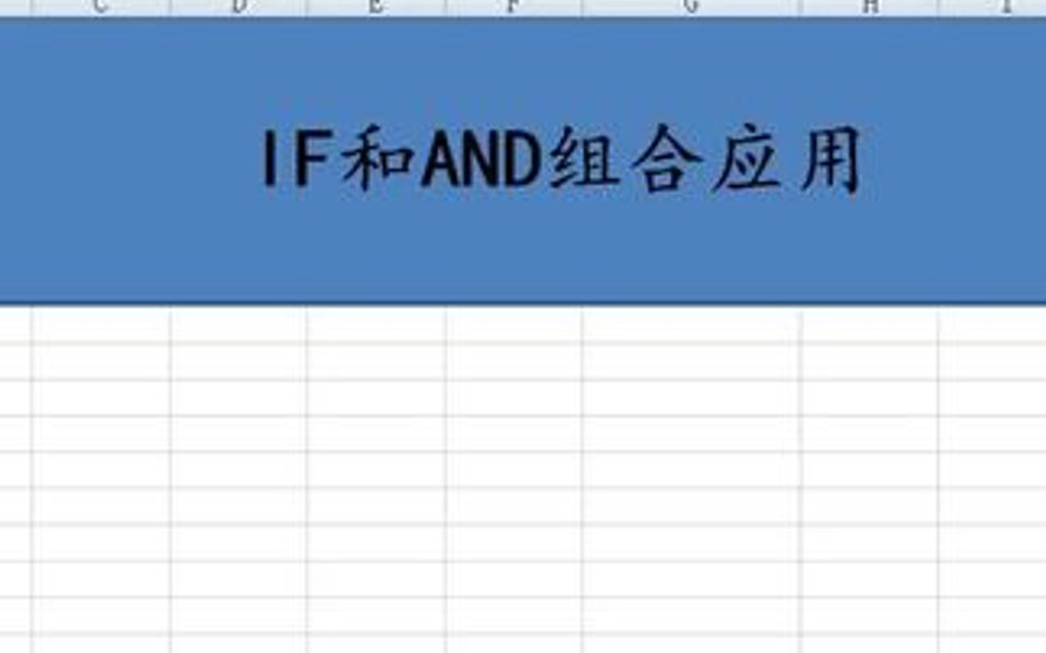 IF和AND组合应用,