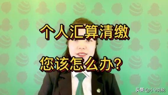 个人汇算清缴您该怎么办?