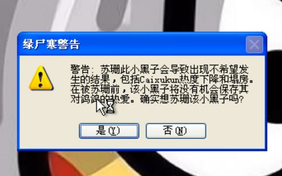 本来挺喜欢玩电脑的---蔡徐坤XP系统正式发布!(镜像在简介)