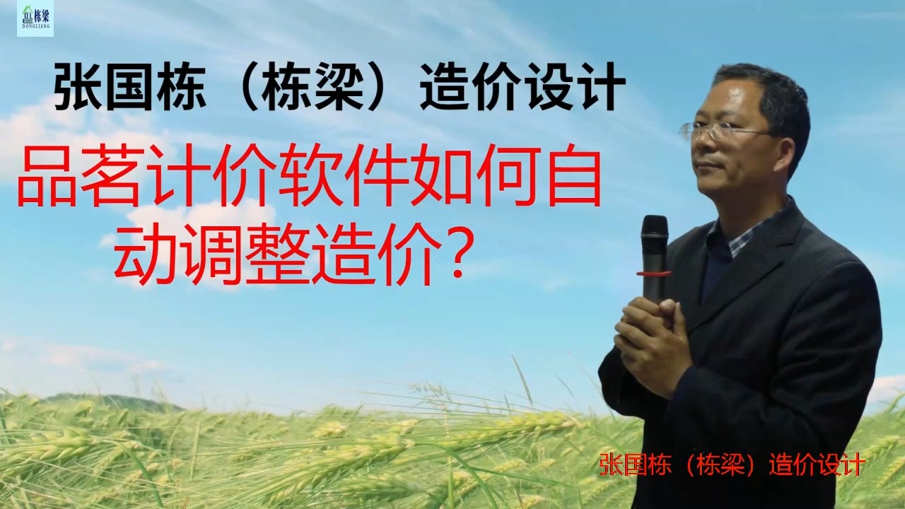 张国栋(栋梁)造价设计:品茗计价软件如何自动调整造价?