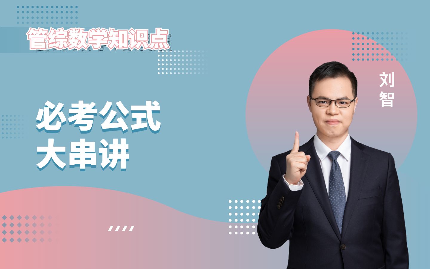 【管综数学】刘智2021管综数学知识点:必考公式大串讲(MBA、MPA、...