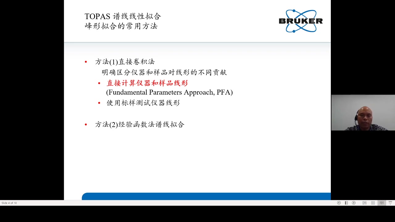 (BRUKER)网络课程回放 XRD X射线衍射 TOPAS软件介绍 EVA软件介绍