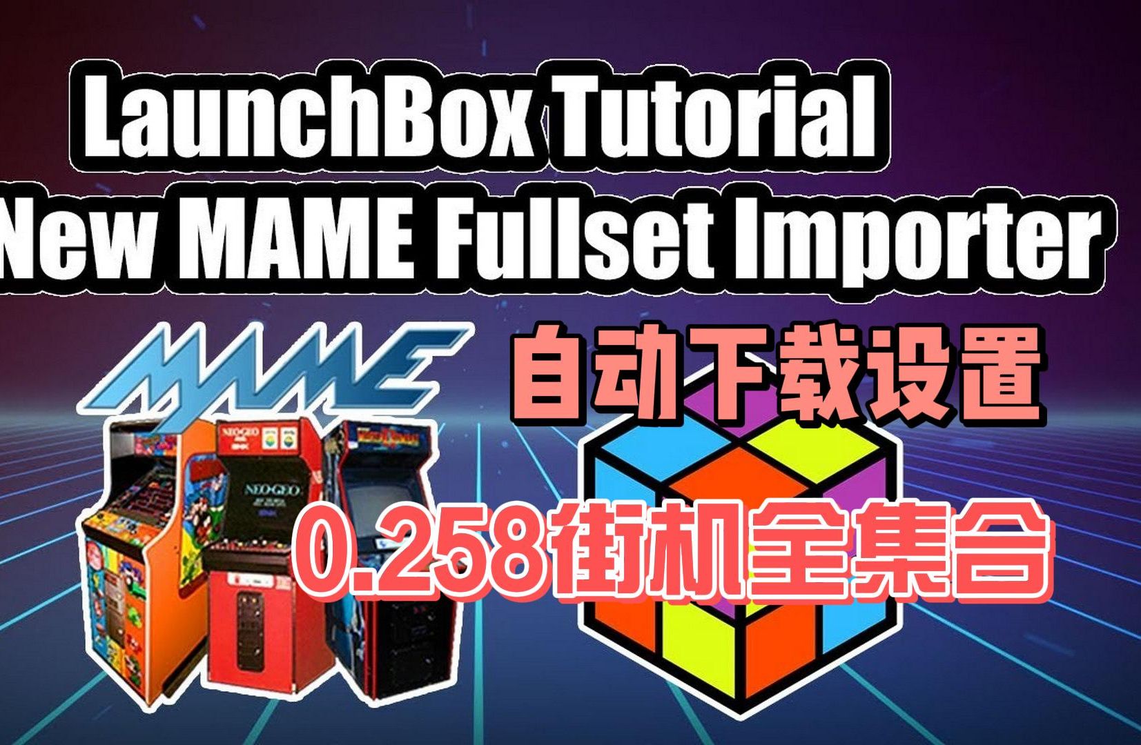 Launchbox街机全集合MAME导入集成
