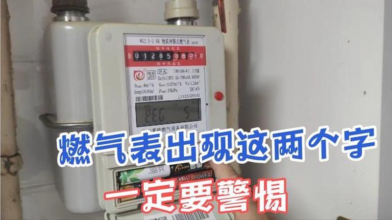 燃气表出现这两个字一定要警惕,否则家里用不成天然气