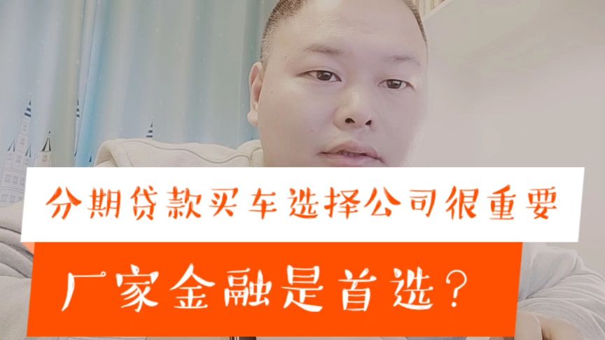 贷款买车该选择银行还是4S店推荐的厂家金融服务?哪个划算?