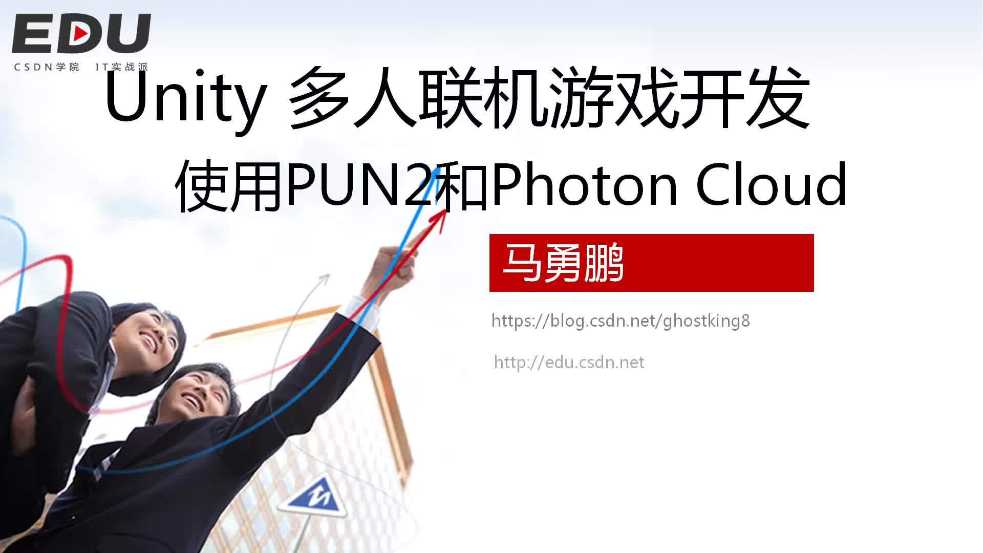 Unity多人联机游戏开发-单机游戏改多人联机游戏