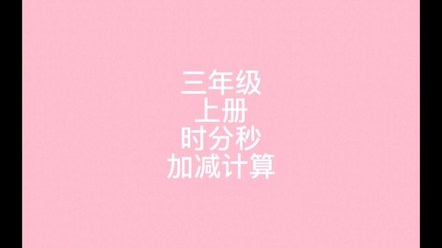三年级上册时、分、秒的加减计算