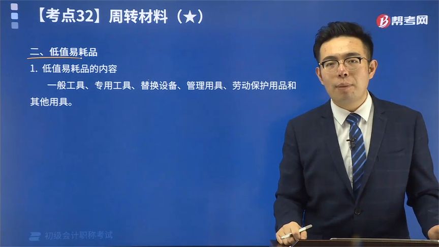 帮考网初级会计考试孙超凡老师带你速记哪些物品属于低值易耗品?