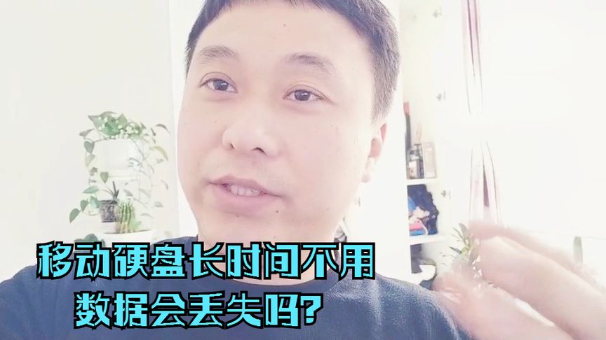 大明:移动硬盘长时间不使用,里面的数据会丢失吗?我告诉你!