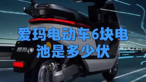 爱玛电动车6块电池真实电压揭秘!续航竟差这么多?