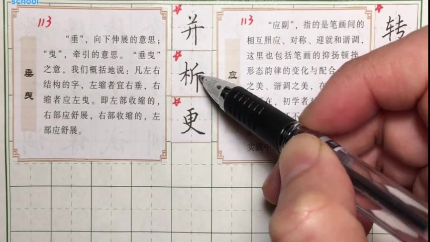硬笔书法教程:垂曵、应副汉字结构讲解,汉字结构你掌握要领了吗