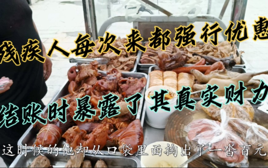 残疾人每次来都强行要优惠,无意间暴露其财力,下次还能否继续