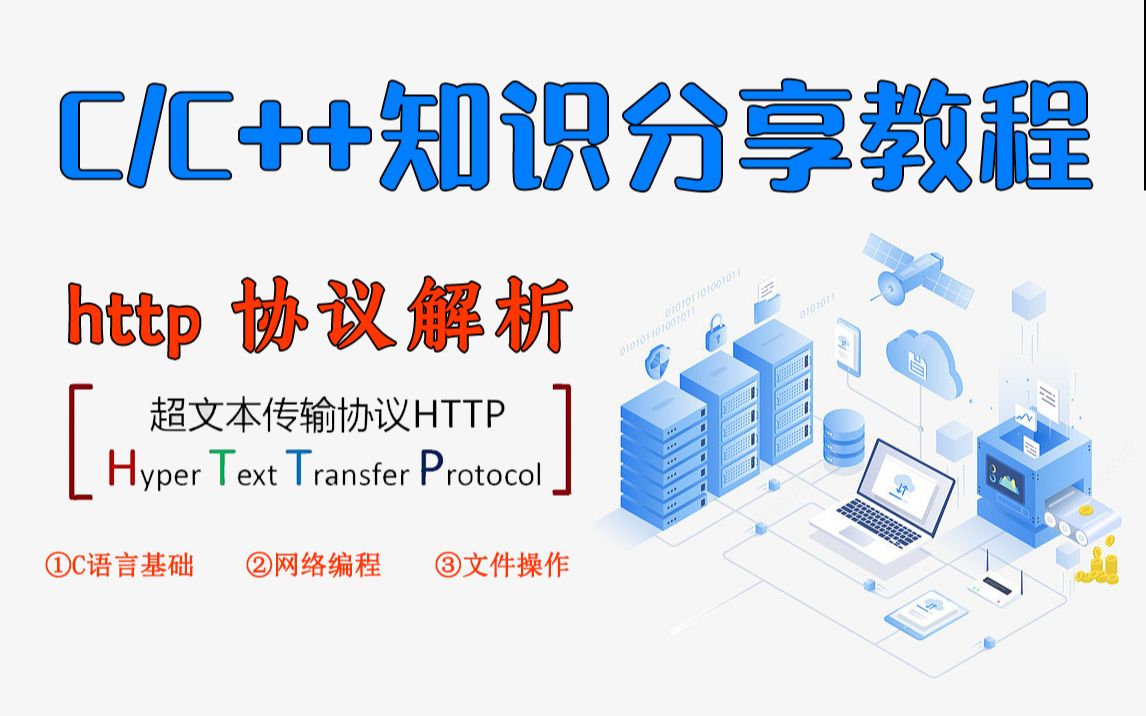 C/C++知识分享:http网络协议解析!C语言打造一个简单的Http服务器,带...