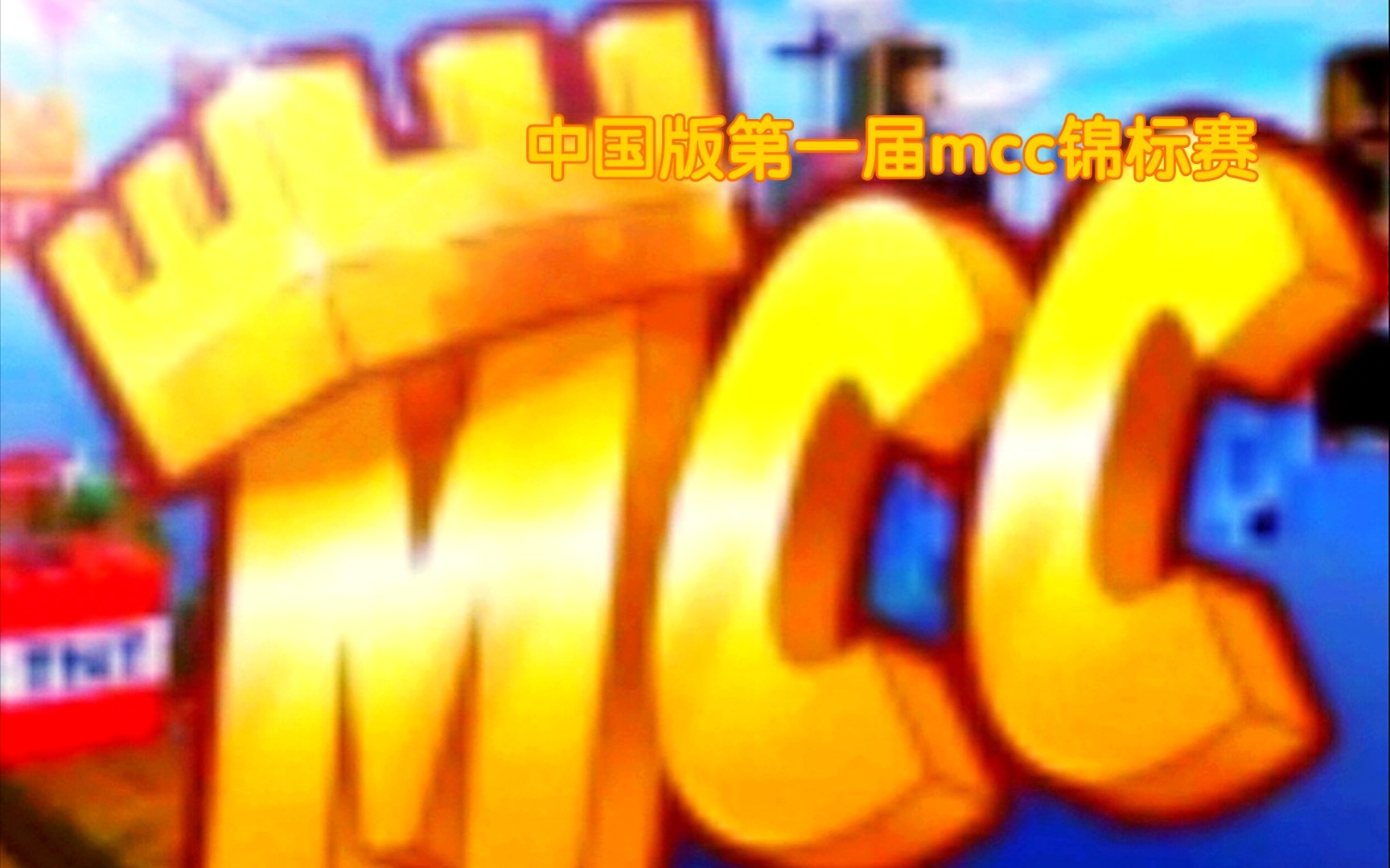 中国版第一届MCC锦标赛_我的世界