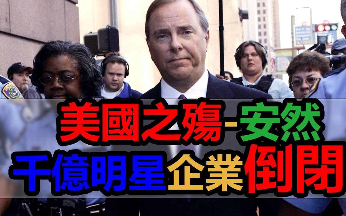 美国有史以来最大丑闻,千亿的龙头企业倒闭了,美国之殇-安然