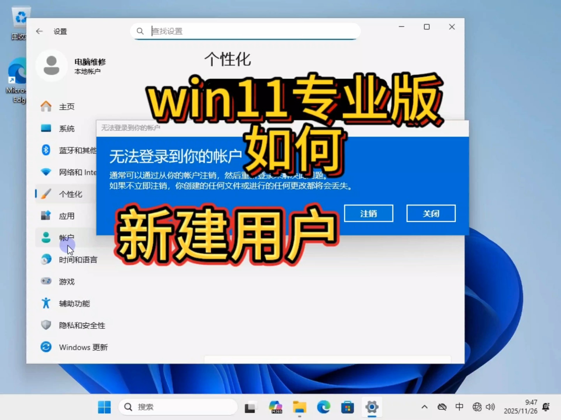win11专业版碰到无法登录到你的账户直接新建用户登陆进行使用新建...