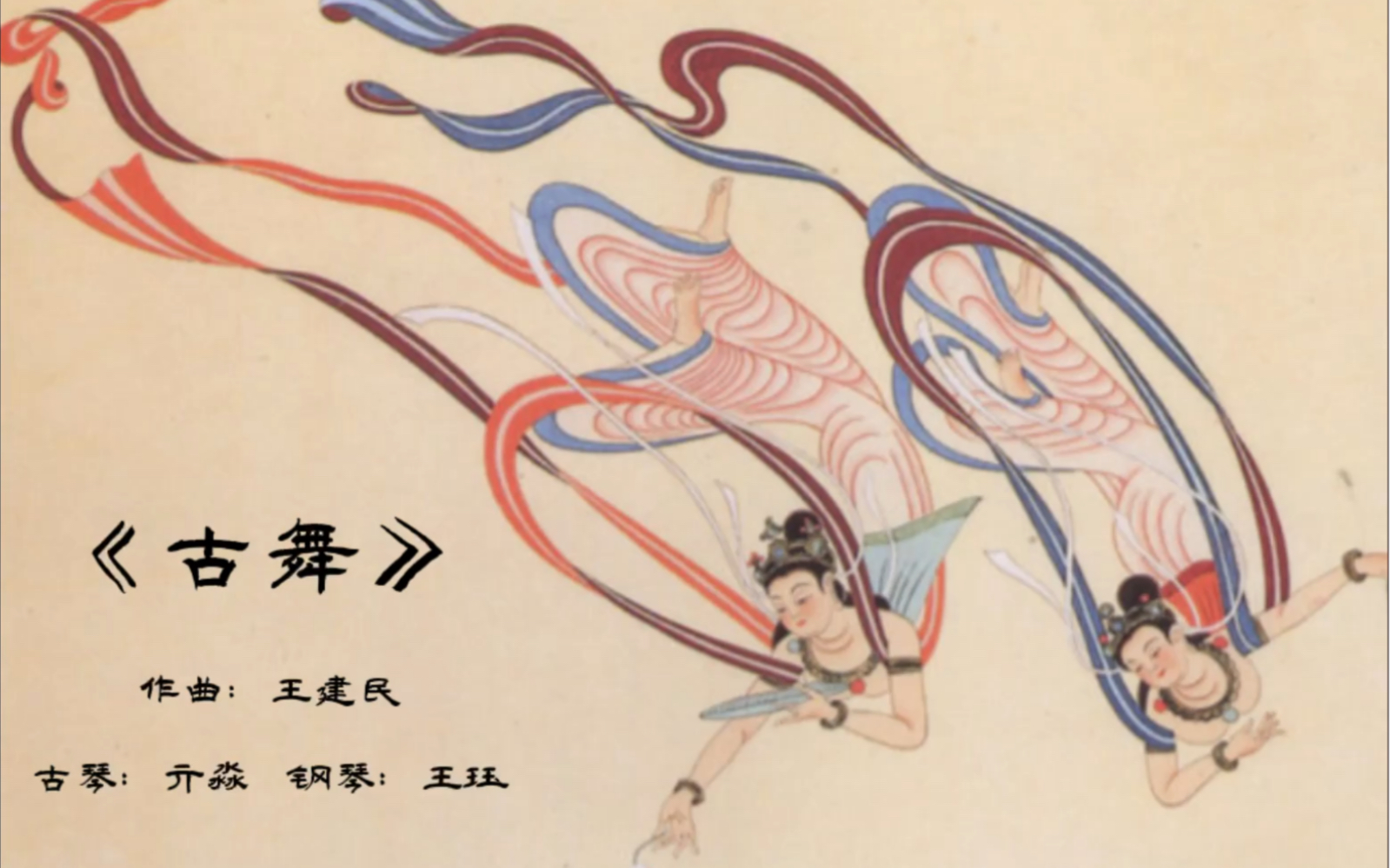 【古琴×钢琴】《古舞》 作曲:王建民 古琴:亓淼 钢琴:王珏