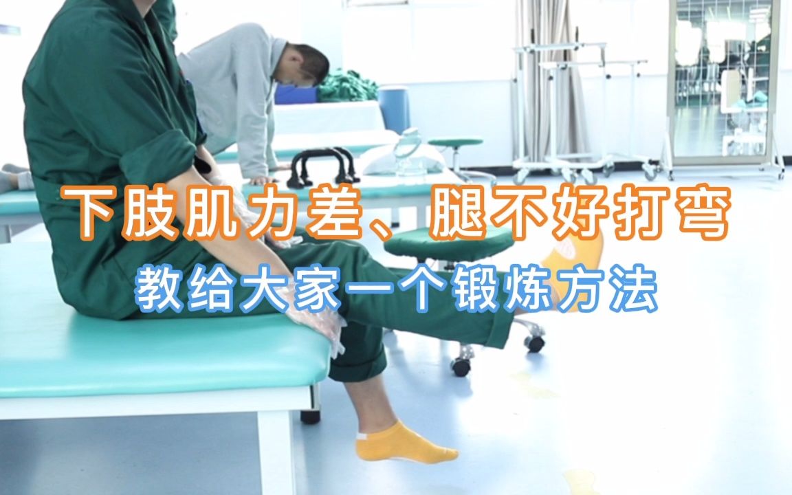 偏瘫康复训练——下肢肌力差,腿不好打弯,常做这两个动作