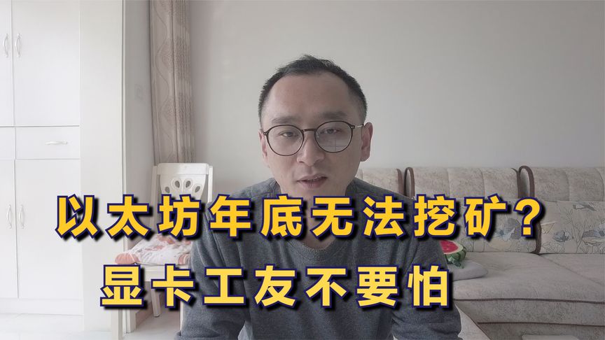 以太坊计划年底不支持挖矿,显卡工友们不要怕,我来告诉你怎么办
