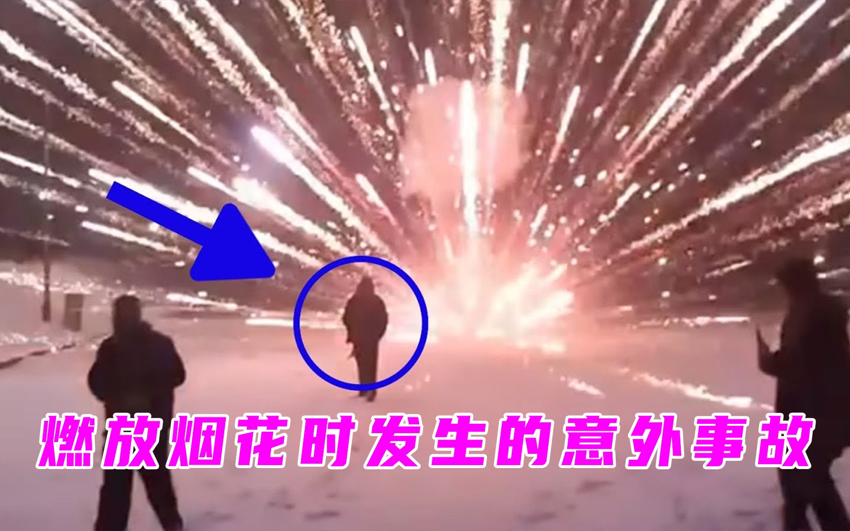 燃放烟花时发生的意外事故,且放且珍惜!