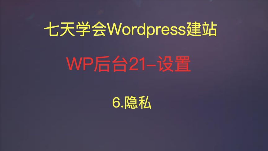 Wordpress独立站平台建设模版建站介绍之隐私页面的设置方法