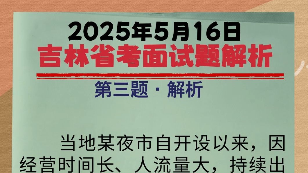 2025年5月16日吉林省考面试题-第3题